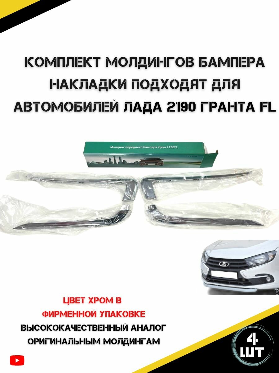 Комплект молдингов бампера подходит для а/м Lada Granta FL, Ваз 2190 Хром