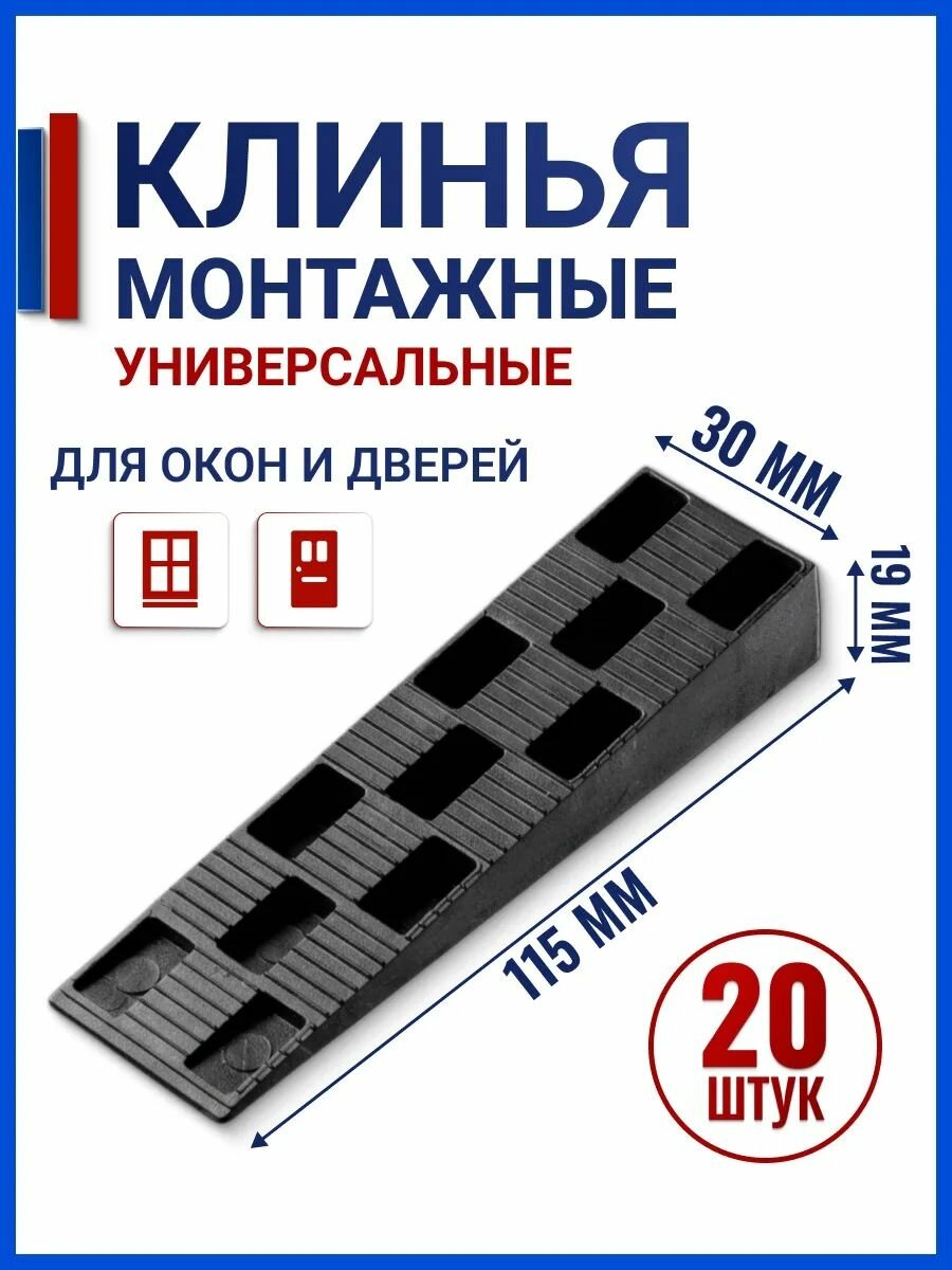 Клинья монтажные, 20шт. Размер:115х30х19. Для установки окон и дверей