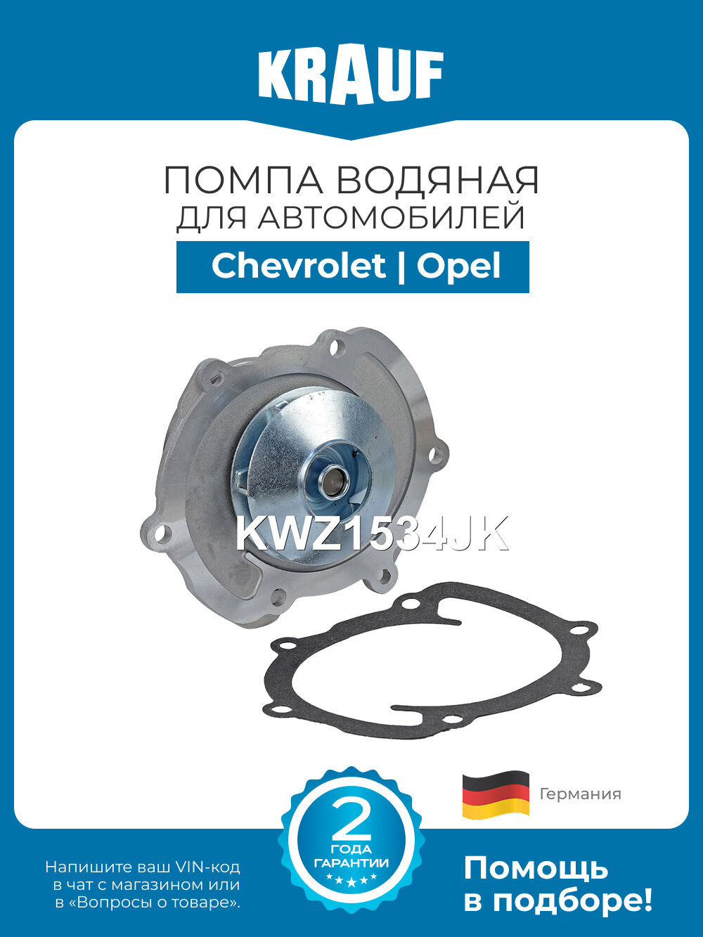 Помпа водяная KRAUF KWZ1534JK для автомобилей Chevrolet Captiva; Opel Antara, Insignia