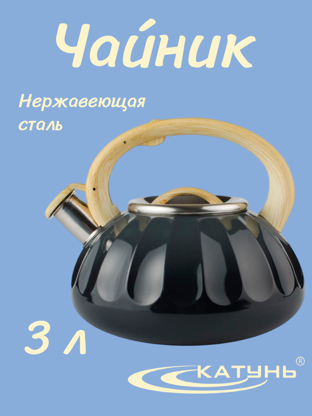 Чайник Катунь КТ-153BL, нержавеющая сталь, 3л, со свистком, серый