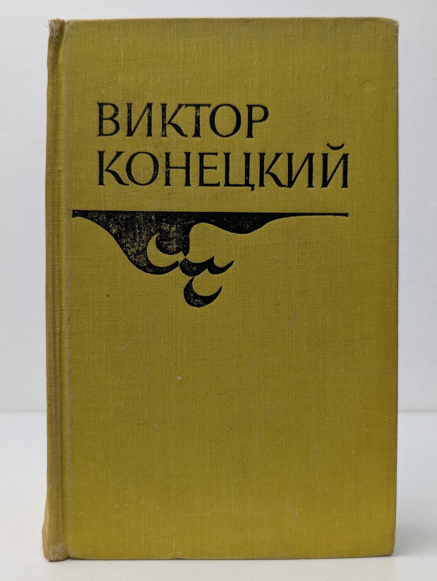 Виктор Конецкий. Повести и рассказы Конецкий Виктор Викторович 1970