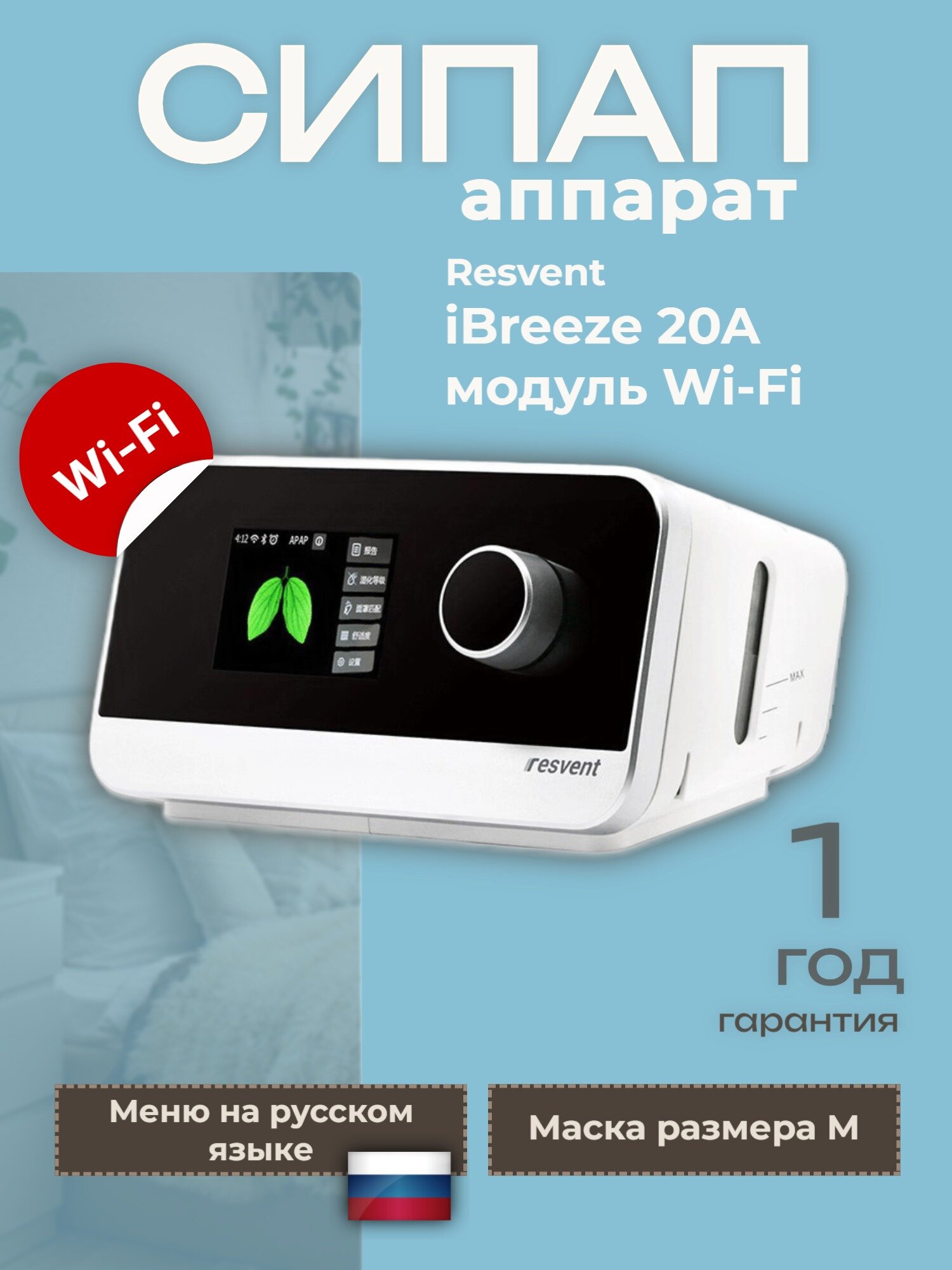 СИПАП аппарат Resvent iBreeze 20A с WI-FI и маской в комплекте