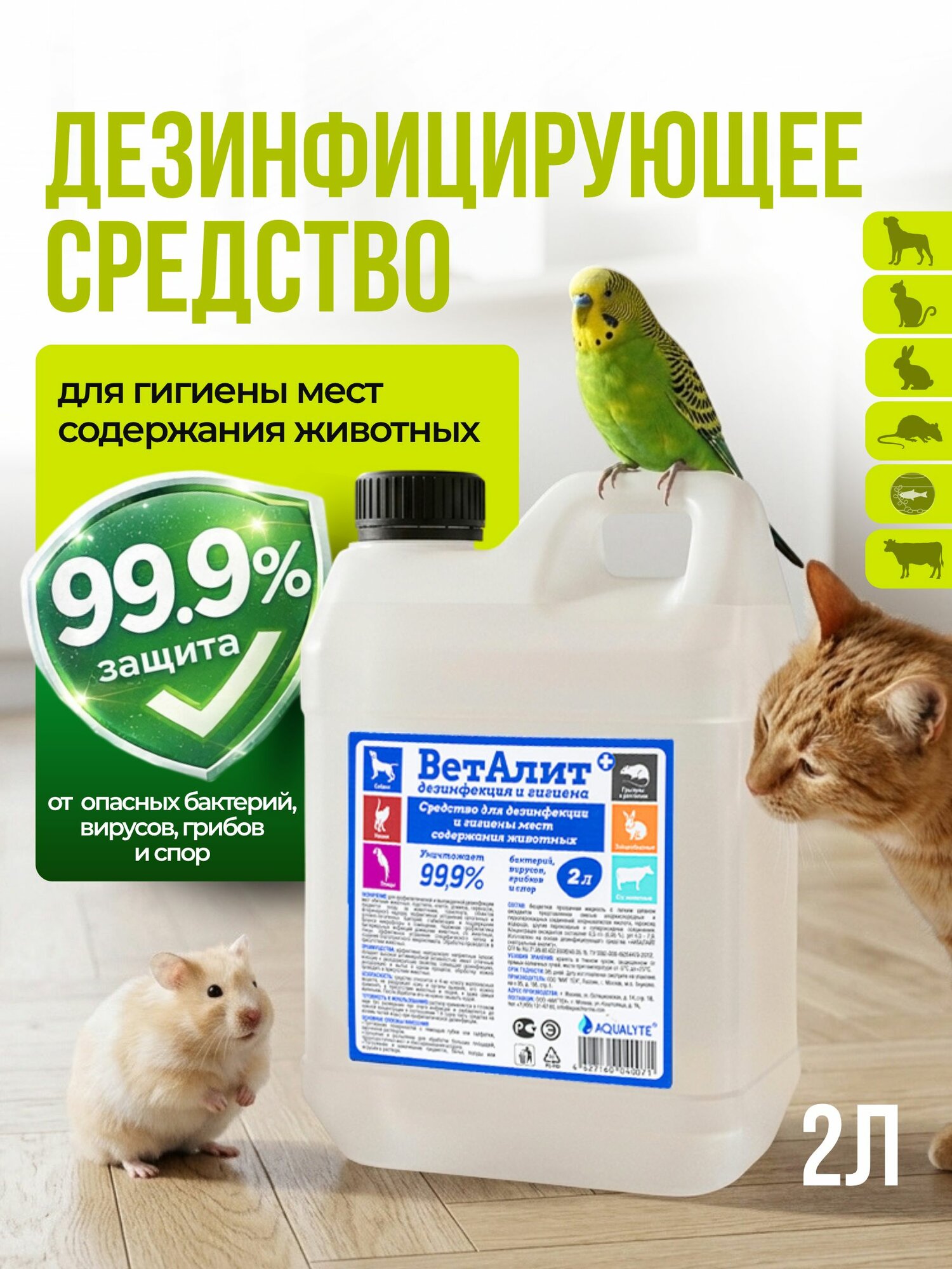 Средство ВетАлит для дезинфекции и гигиены мест содержания животных, Канистра 2 литра