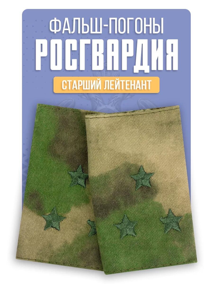 Фальш-погоны Росгвардия, Старший лейтенант, ткань мох, вышитые звезды