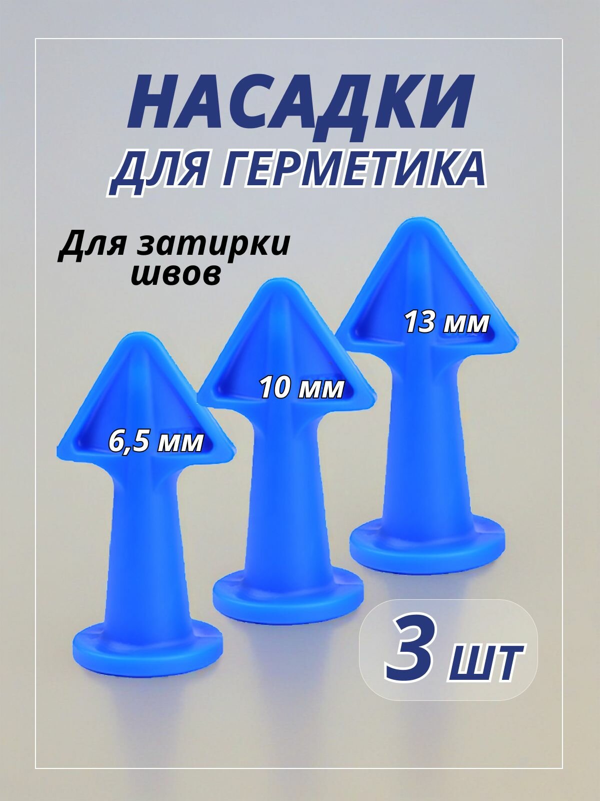 Насадки для герметика для затирки швов, 3 шт. Носики для герметика 6.5 мм, 10 мм, 13 мм.