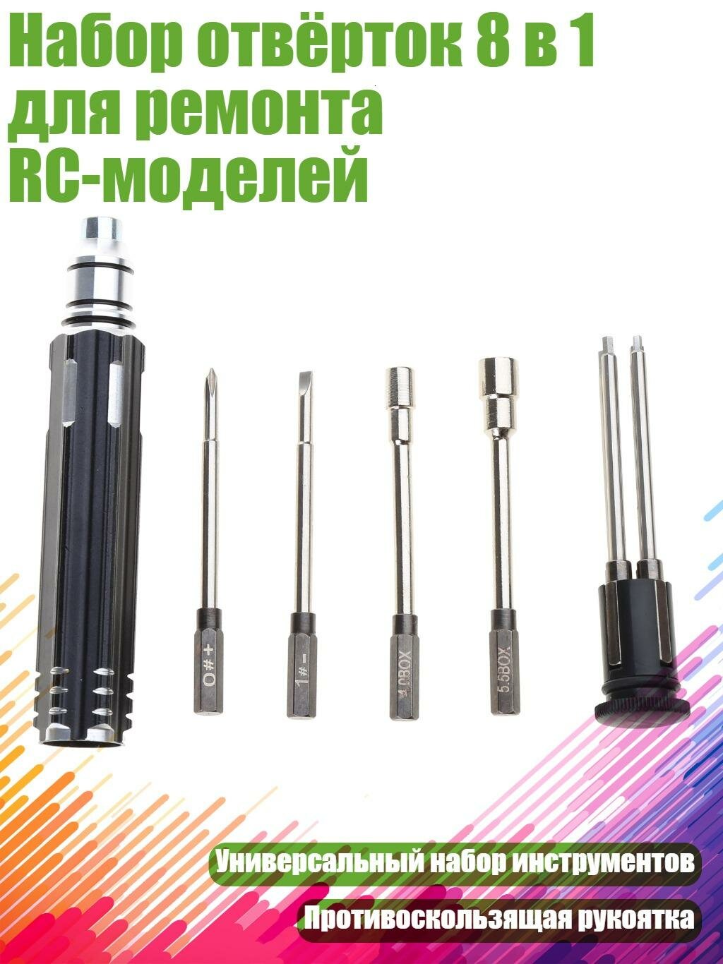 Набор отвёрток 8 в 1 для ремонта RC-моделей