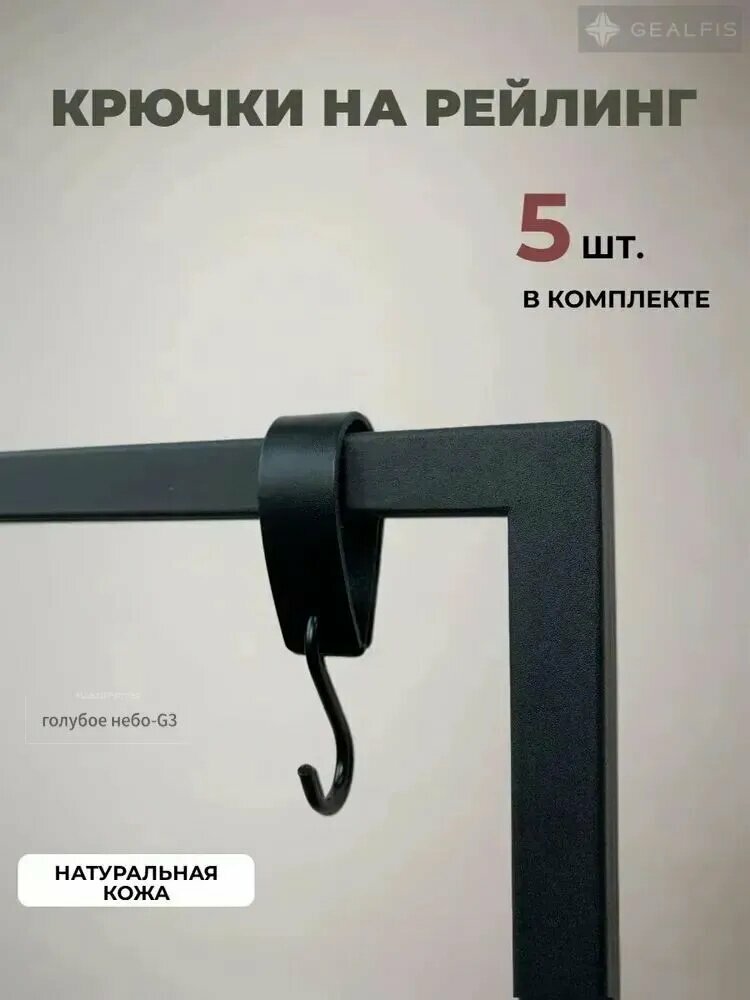 Крючки на рейлинг на кожаных петлях, 5 шт