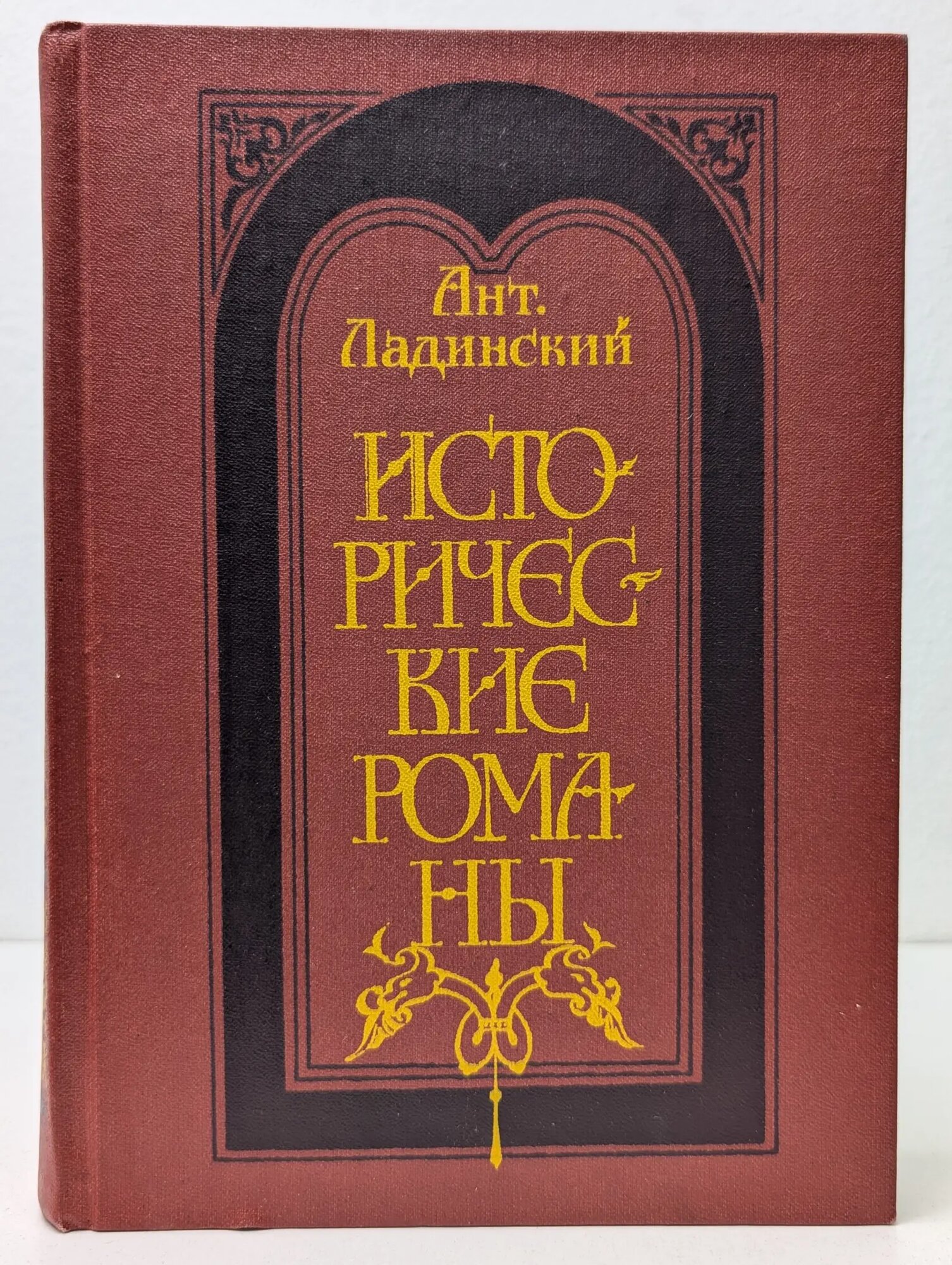 А. П. Ладинский. Исторические романы Ладинский Антон Петрович 1984