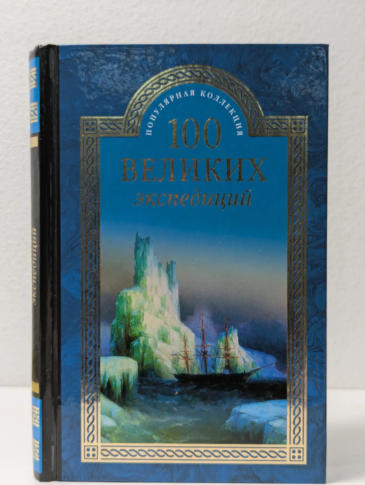 Популярная коллекция "100 великих". 100 великих экспедиций Баландин Рудольф Константинович 2016