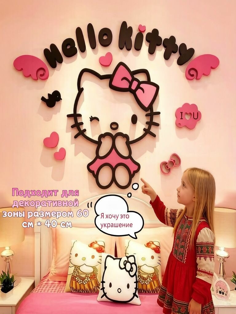 Набор объемных наклеек на стену Hello Kitty в стиле принцесса декор для детской комнаты и спальни(Маленький размер60CM*40CM)
