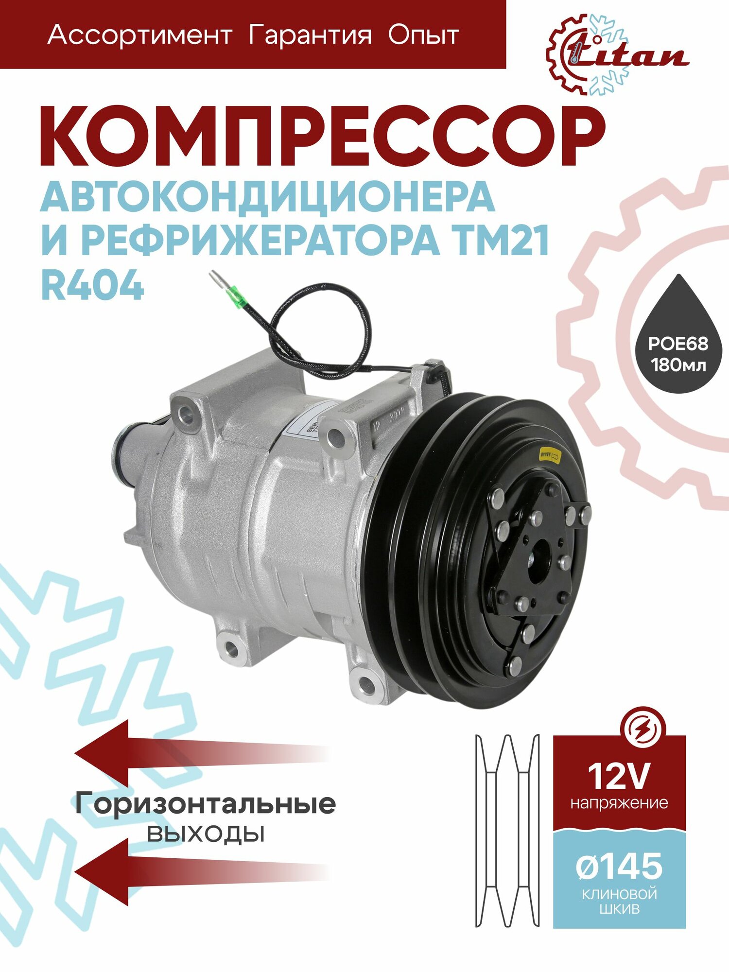 Компрессор TM21 A2 12V VER, 145, 54,6; 3/4"-7/8", O-RING TITAN