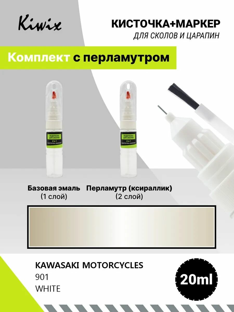 Подкраска сколов 2в1 KAWASAKI MOTORCYCLES 901 WHITE 20мл