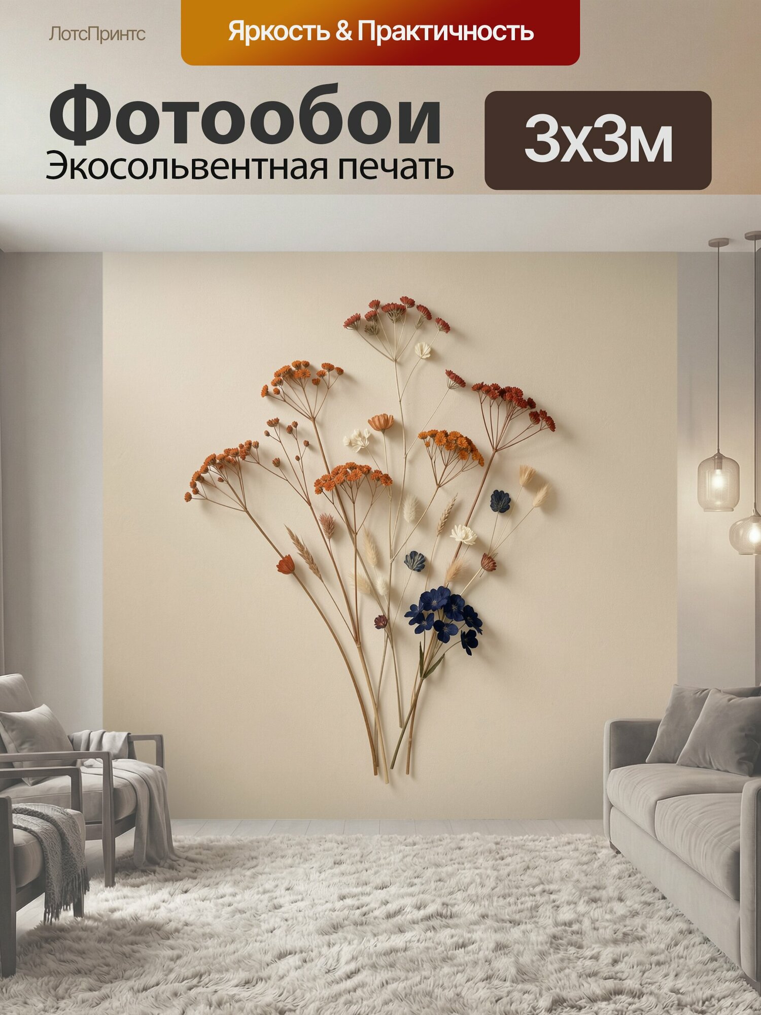 Фотообои "Композиция из сухоцветов и трав. Минималистичный ботанический натюрморт с засушенными полевыми растениями и нежными соцветиями в." 300x300 см. экосольвентная печать
