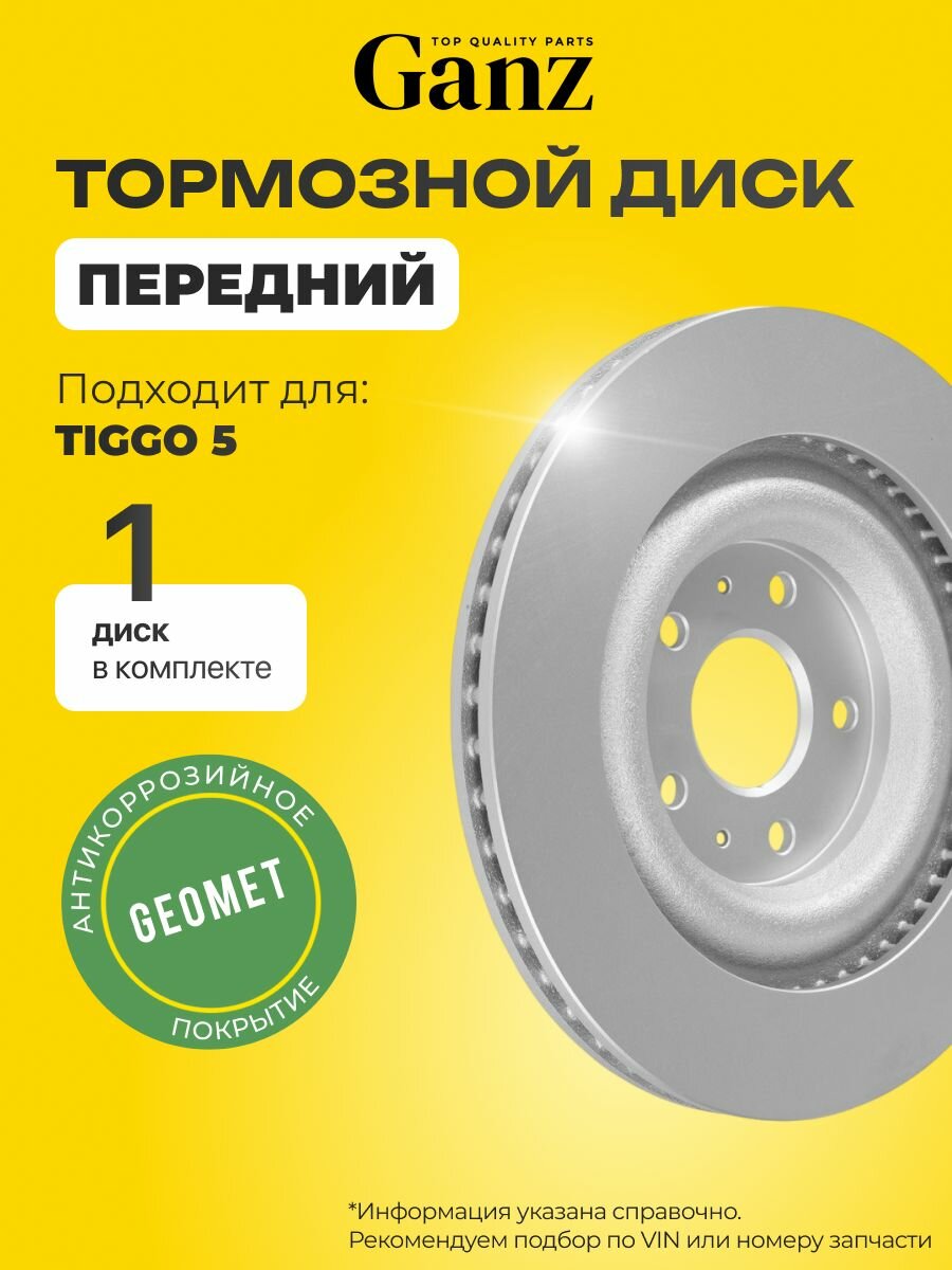 Диск тормозной передний с покрытием CHERY TIGGO 5 2.0 л, 136 л. с. 2016-2020 год GANZ GIJ10317