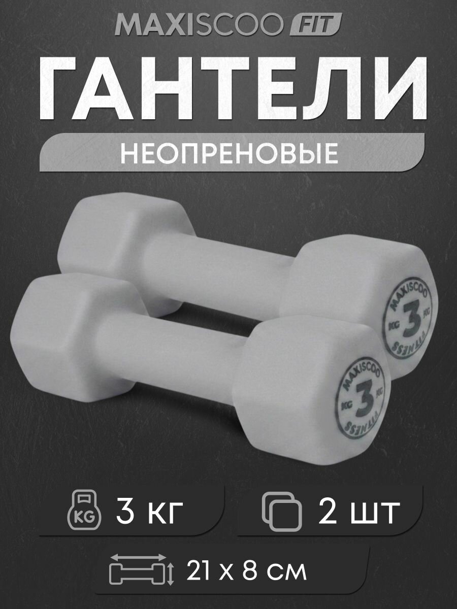 Гантели неопреновые MAXISCOO FIT, 3 кг, 2 шт