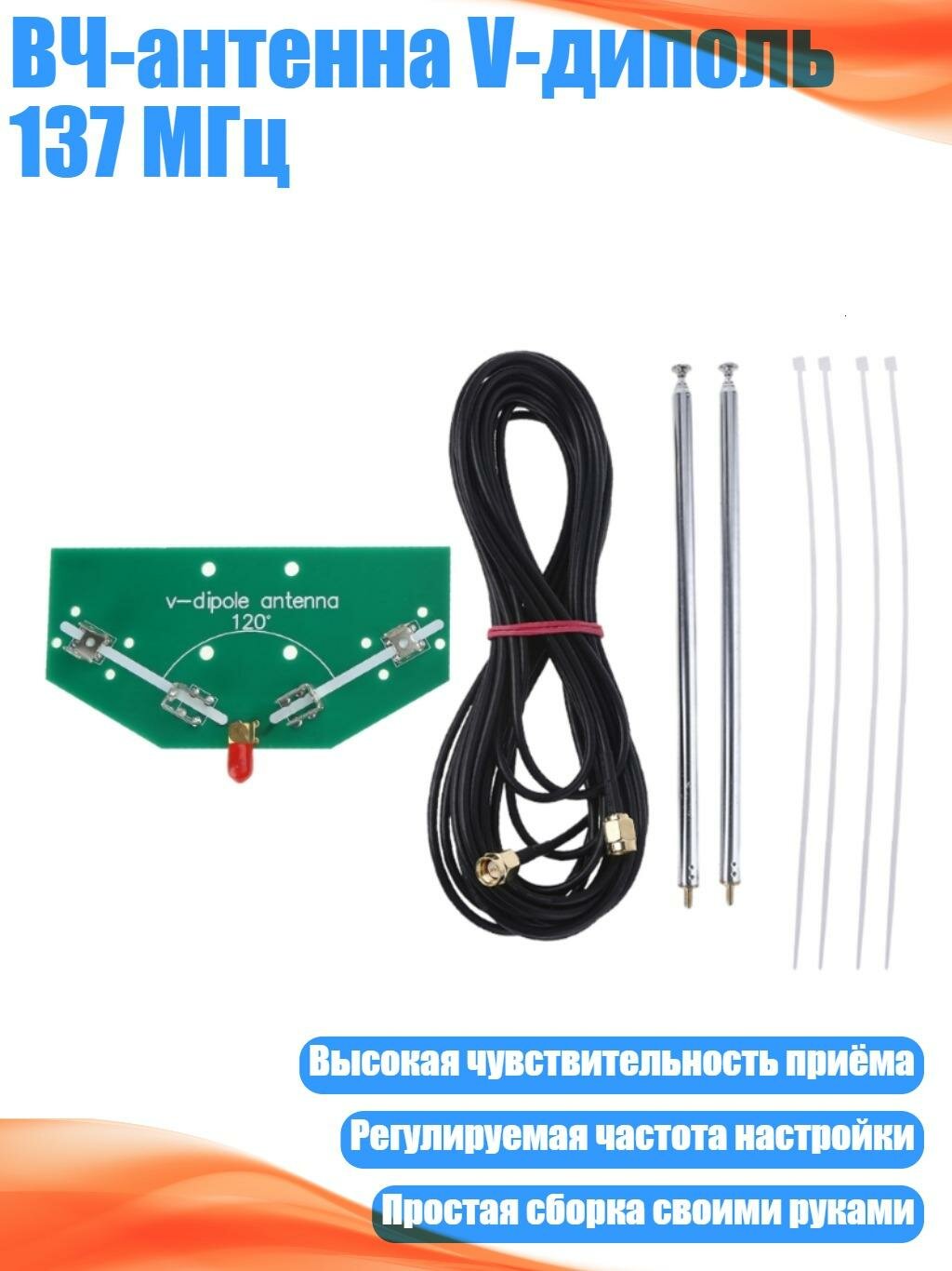 ВЧ-антенна V-диполь 137 МГц