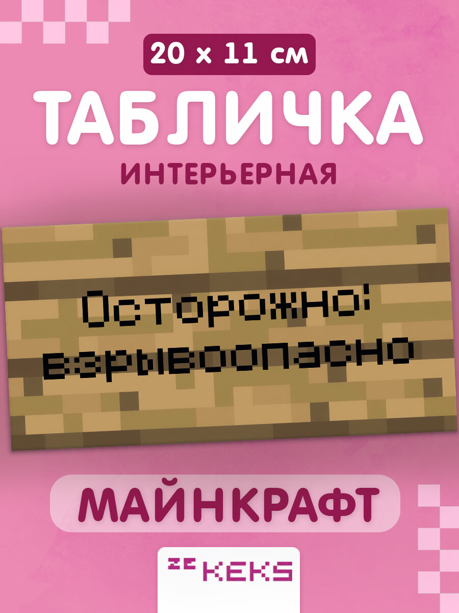 Табличка ZEKEKS Minecraft, на дверь, подвесная, дерево, бежевая, 20 см x 11 см