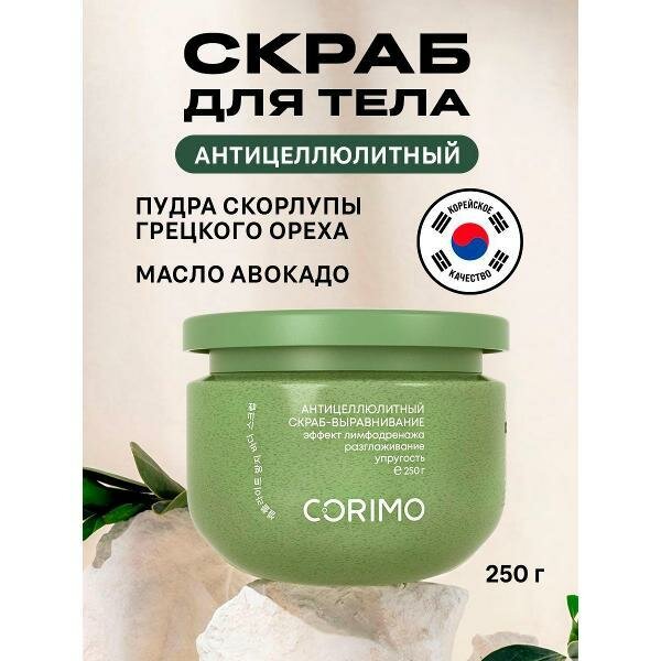 Пилинг, скраб для тела Corimo для тела