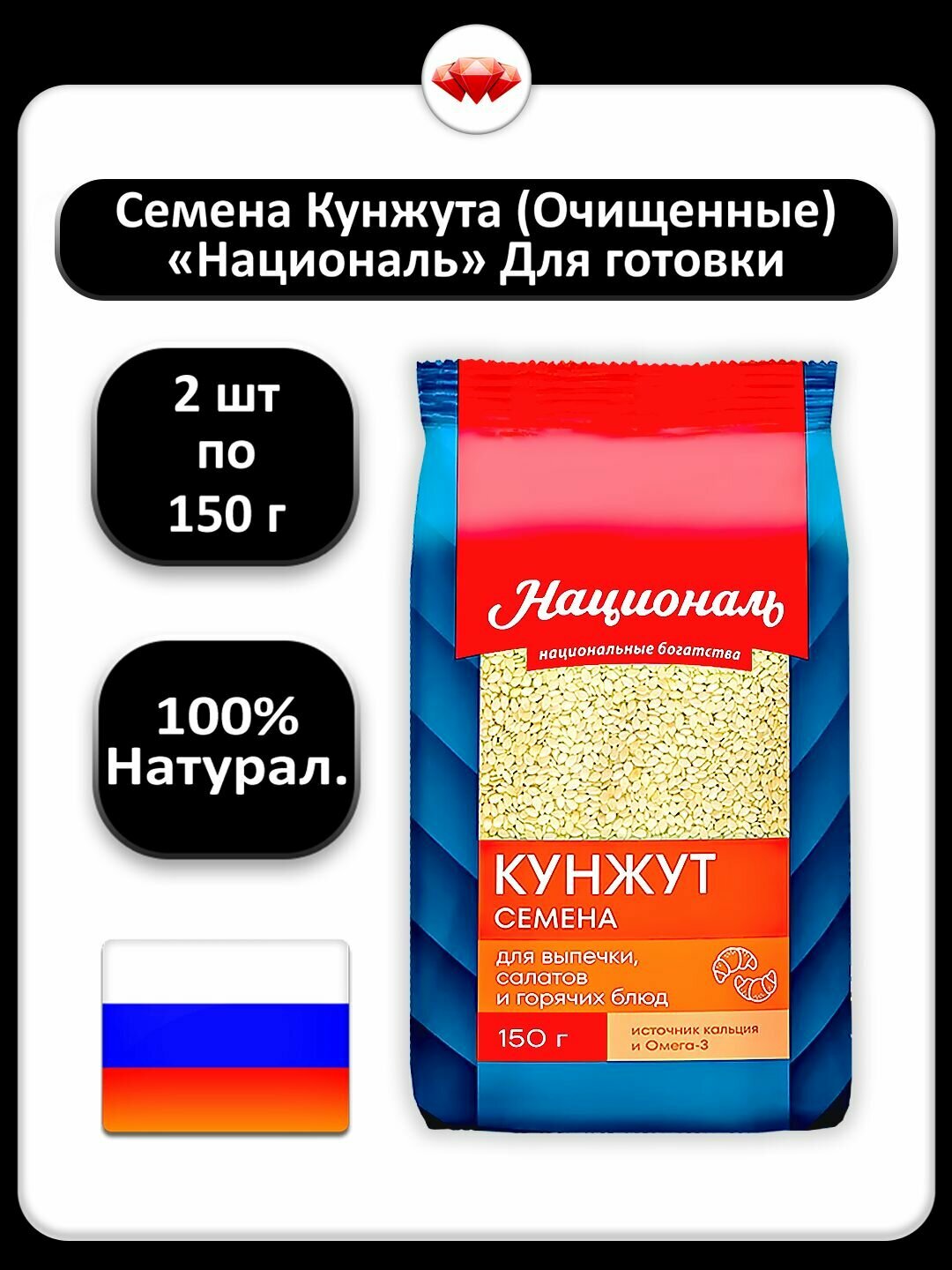 (2 x 150 г) / Националь, семена кунжута очищенные, натуральный продукт для приготовления блюд, выпечки и салатов, источник кальция и клетчатки, подходит для здорового питания