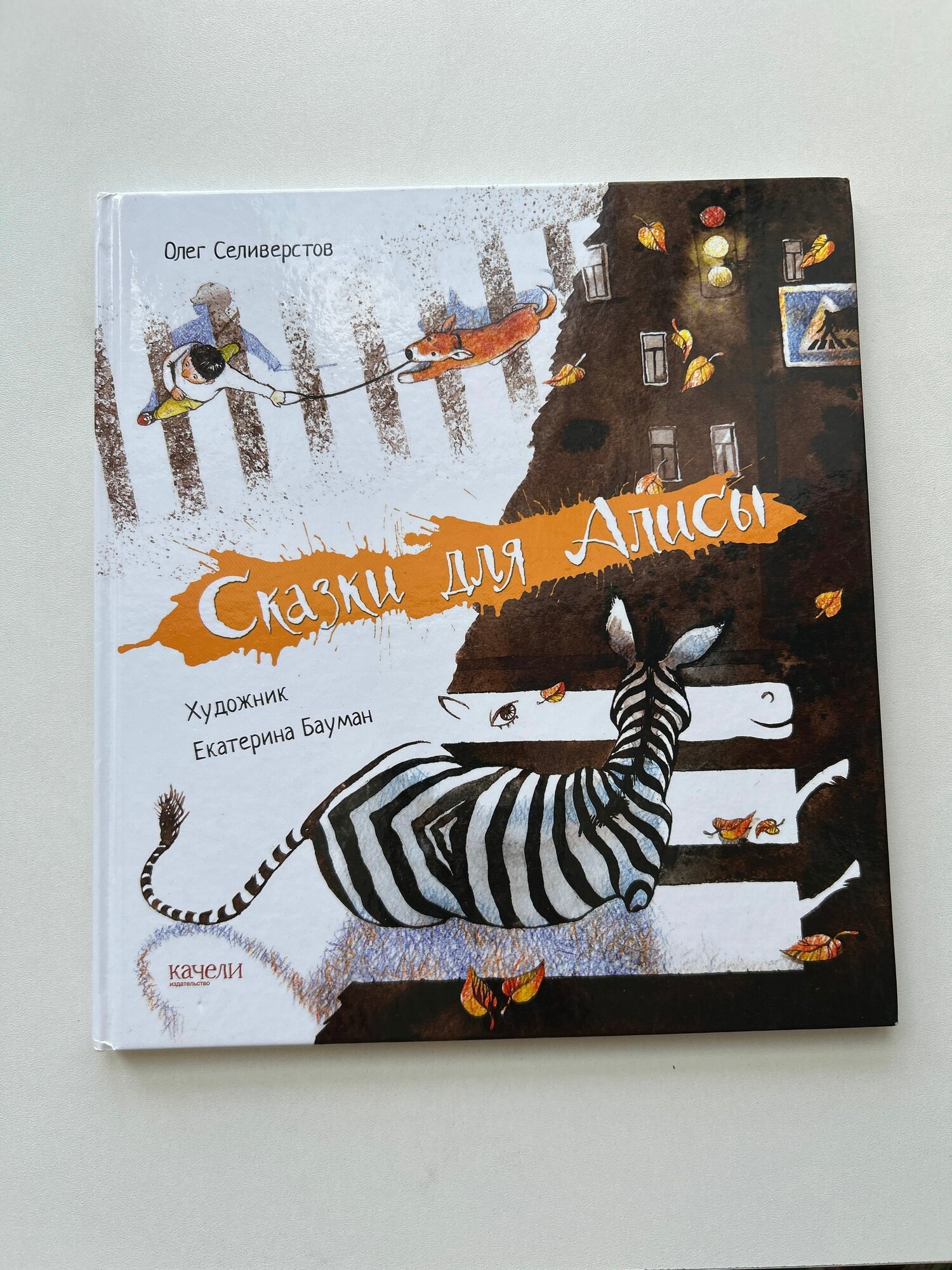 Книга "Сказки для Алисы". Художник Е. Бауман. Издание 2017 года (second-hand книга)