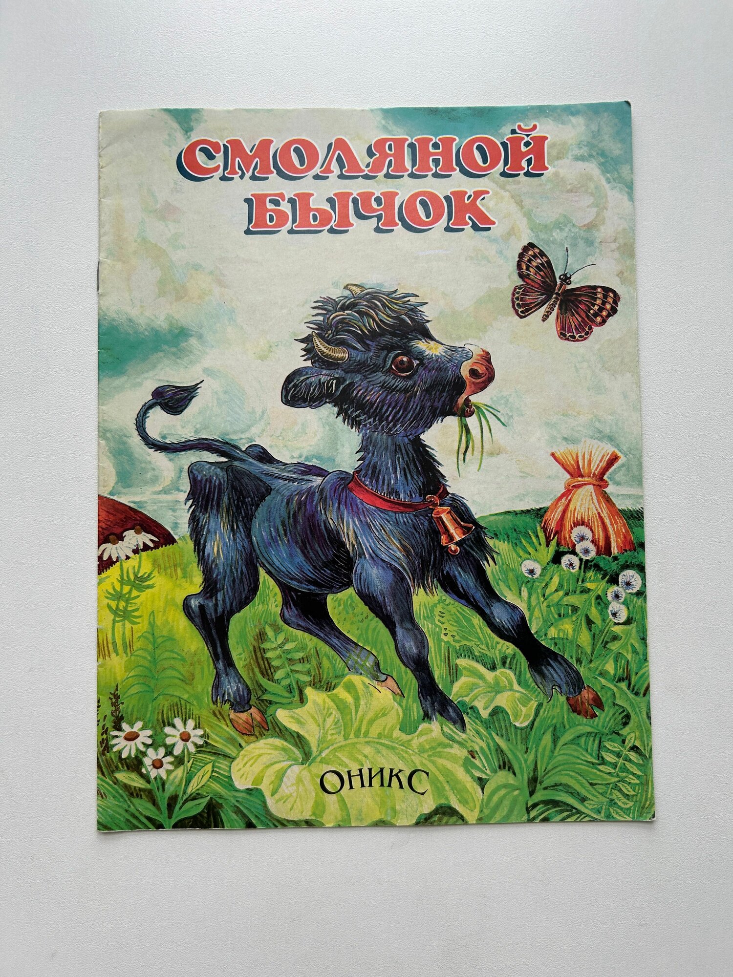 Книга "Смоляной бычок". Русская народная сказка. Художник Е. Медведев. Издание 1999 года