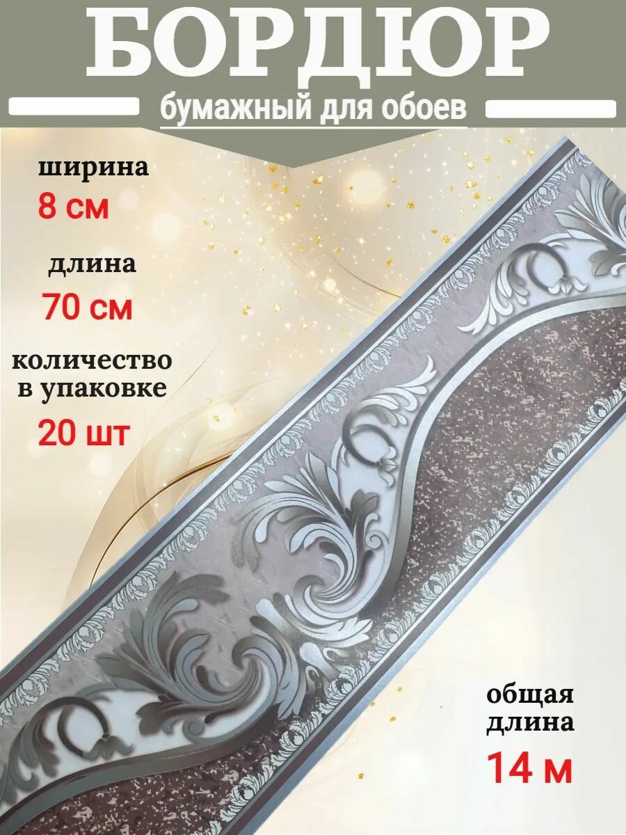 Бордюр для обоев бумажный, бордюрная лента 8 см