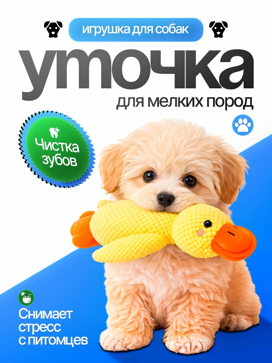 Мягкая игрушка для собак и щенков всех пород - Утка L