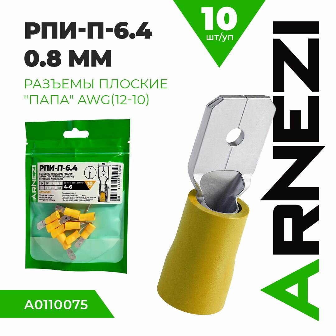 Разъемы плоские "папа" РПИ-П-6.3(0.8мм)(4-6) (10шт) ПВХ желтые, латунь луженая AWG(12-10), , Max Вт ARNEZI A0110075