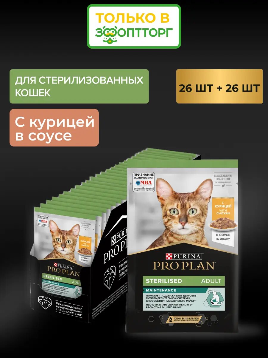 Влажный корм Pro Plan Nutrisavour Sterilised для стерилизованных кошек и котов с курицей (кусочки в соусе), 85 г х 52 шт.