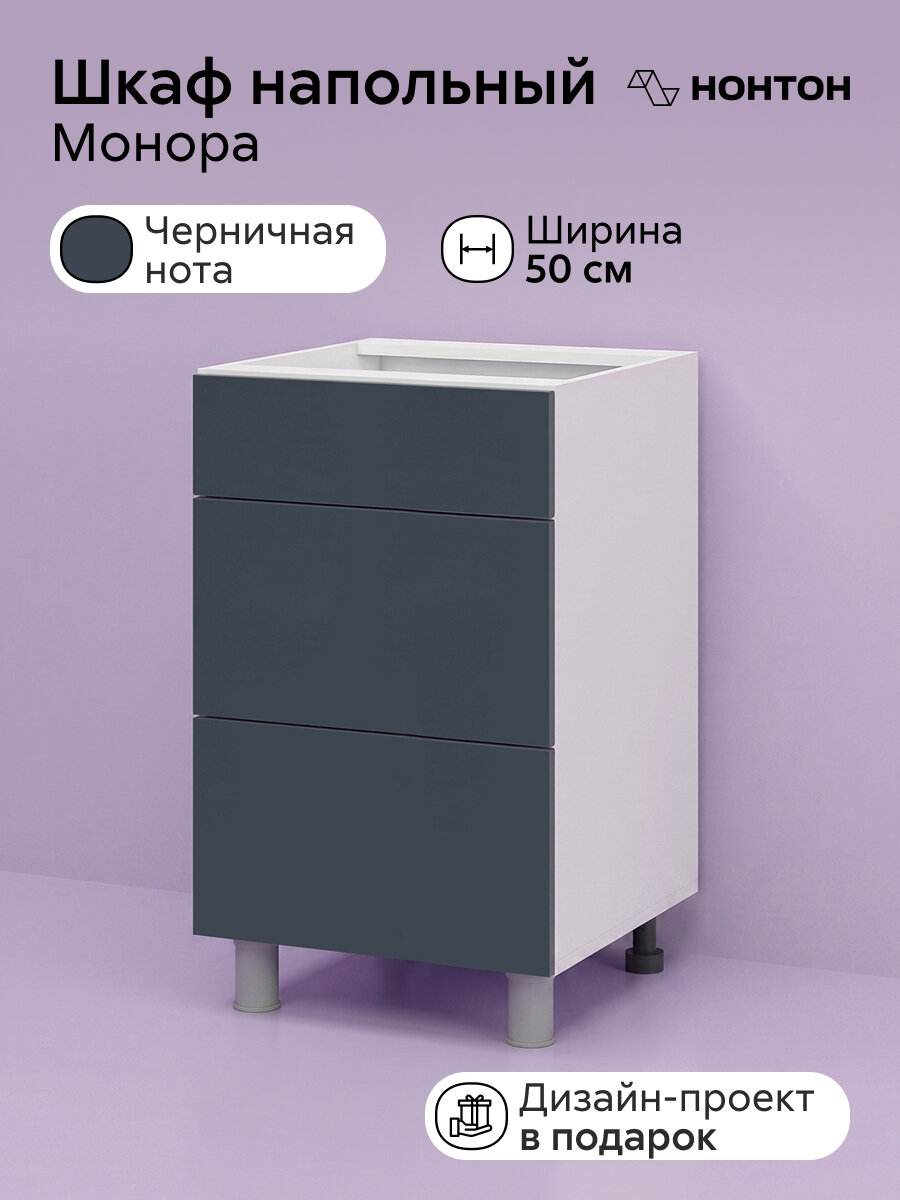 Шкаф нижний с ящиками Нонтон Монора, 50х50.6х82.4 см, белый / черничная нота