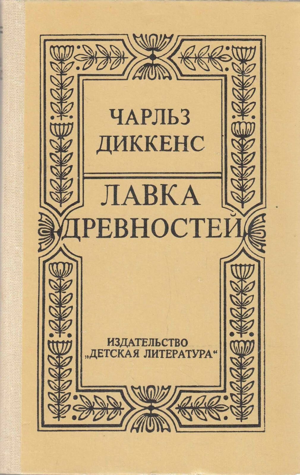 Книга Лавка древностей 1982 Ч. Диккенс Москва Твёрдая обл 624 с. Без илл.