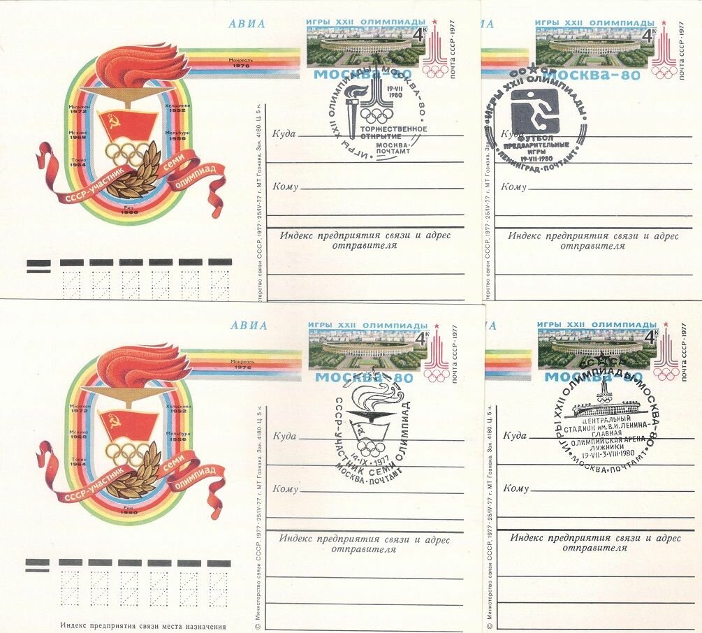1977-051 Почтовая карточка СССР Участник семи олимпиад 4 шт , Разн виды гашения