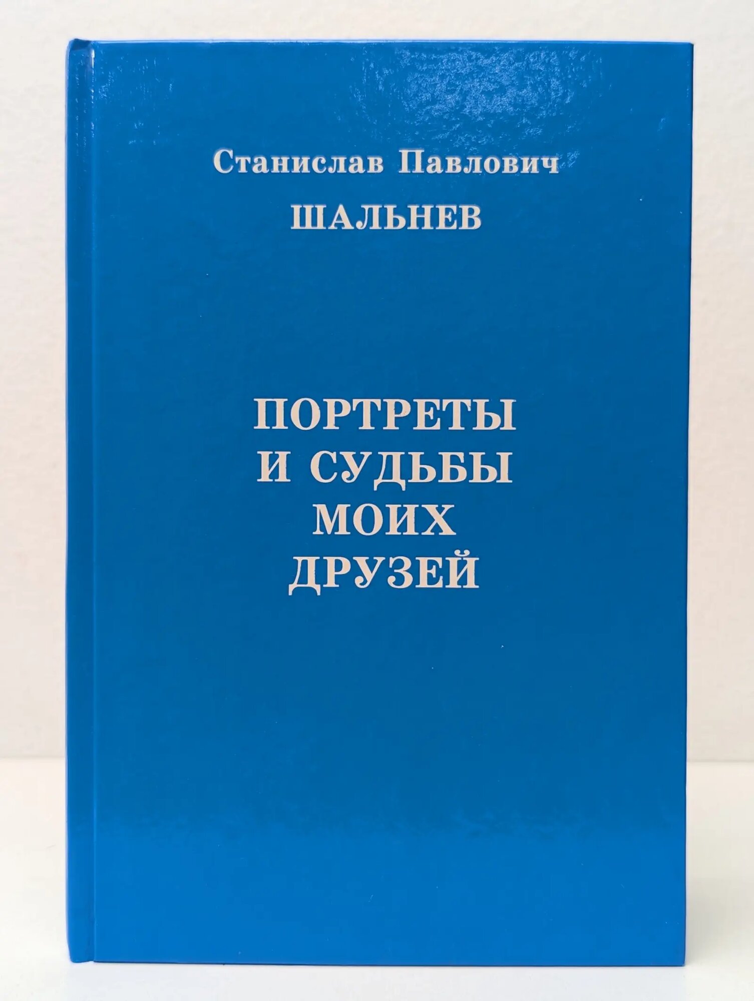 Портреты и судьбы моих друзей Шальных Станислав Павлович 2003