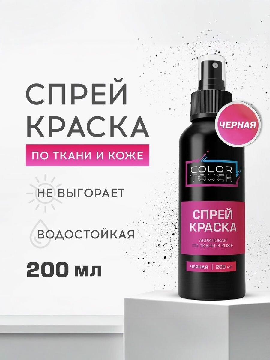 Спрей краска для ткани черная 200 мл, ColorTouch