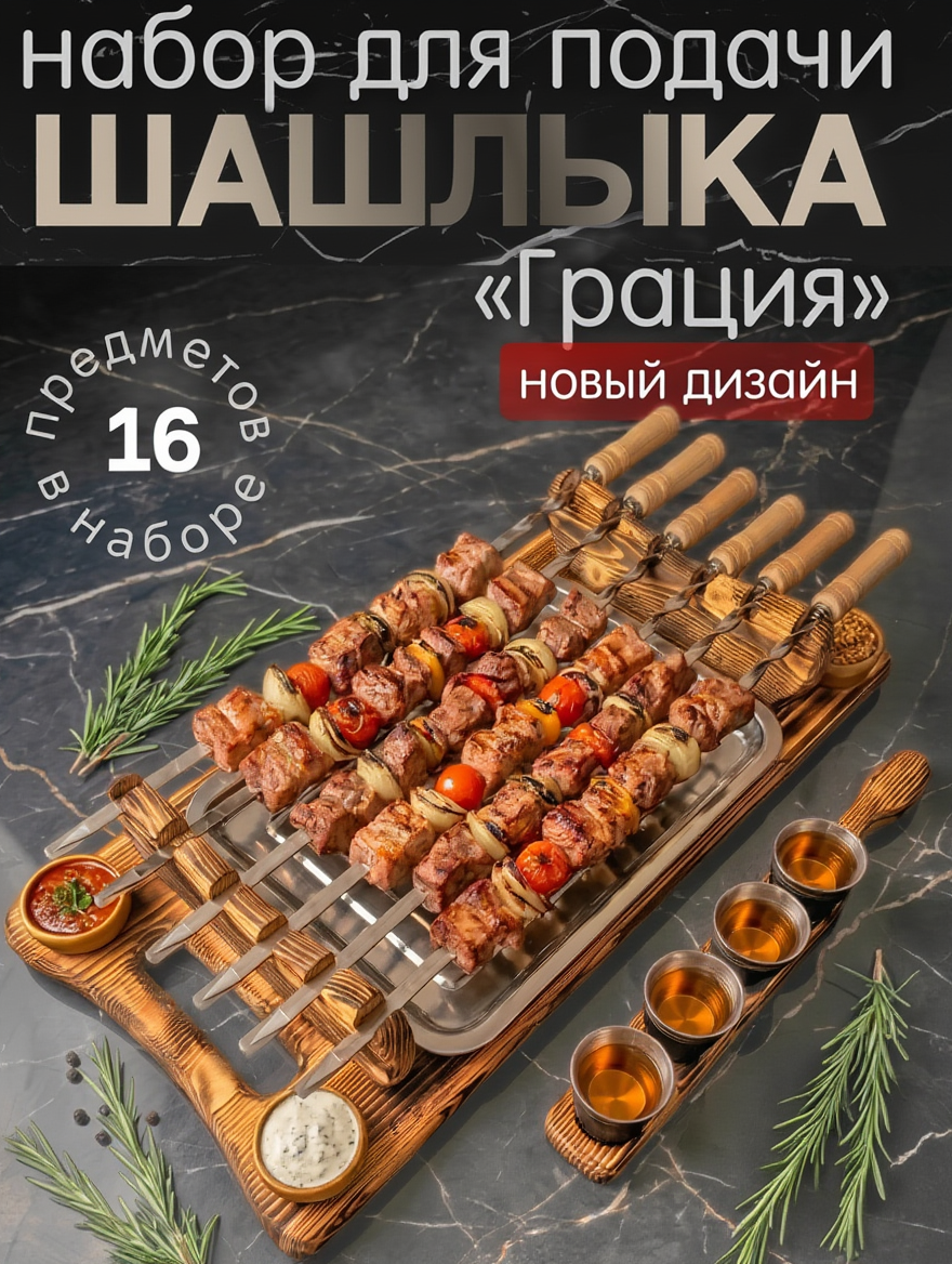 Поднос для подачи шашлыка с соусницами, шампурами и рюмками, набор из массива сосны, ели