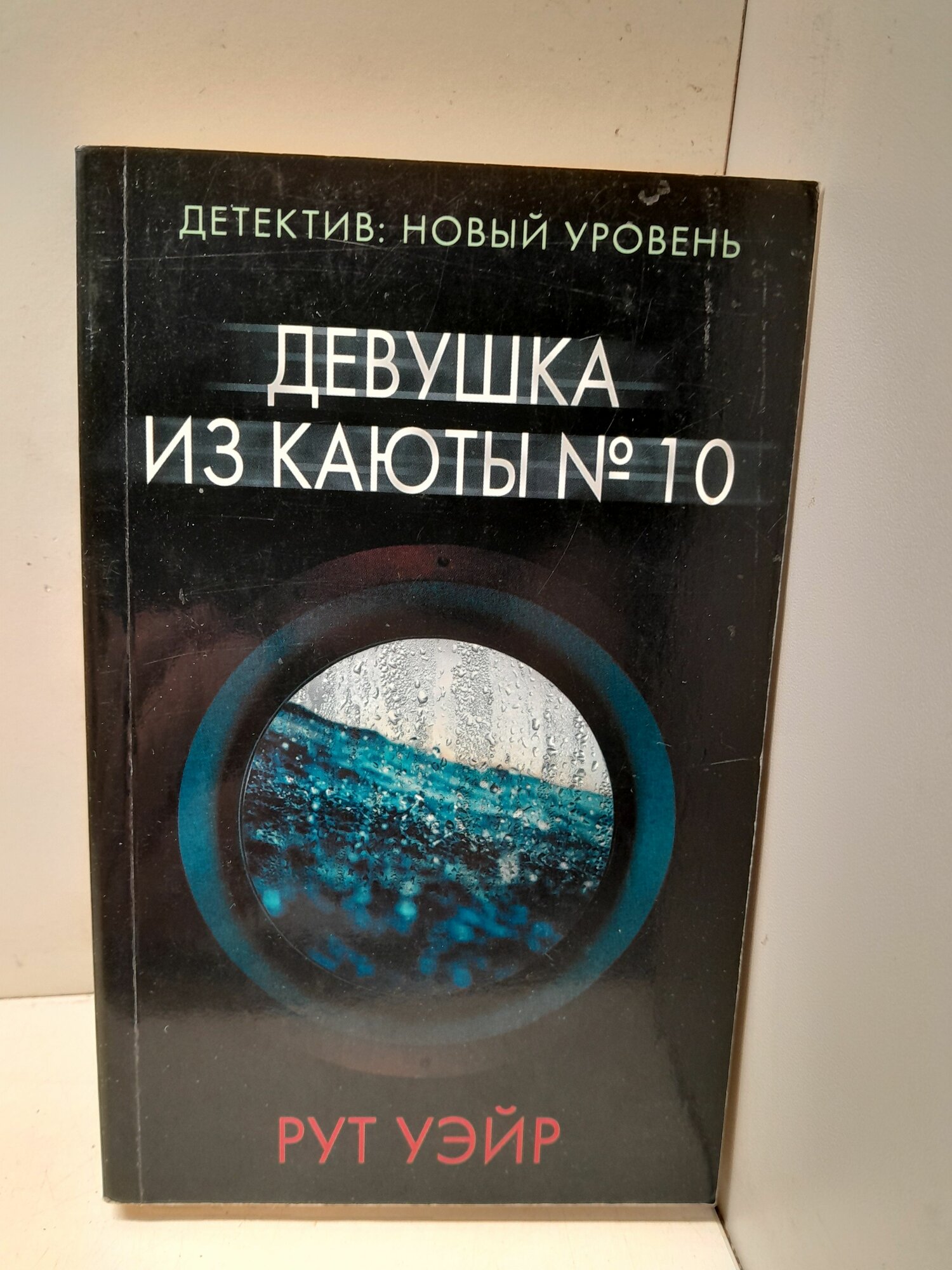 Девушка из каюты № 10 / Уэйр Рут