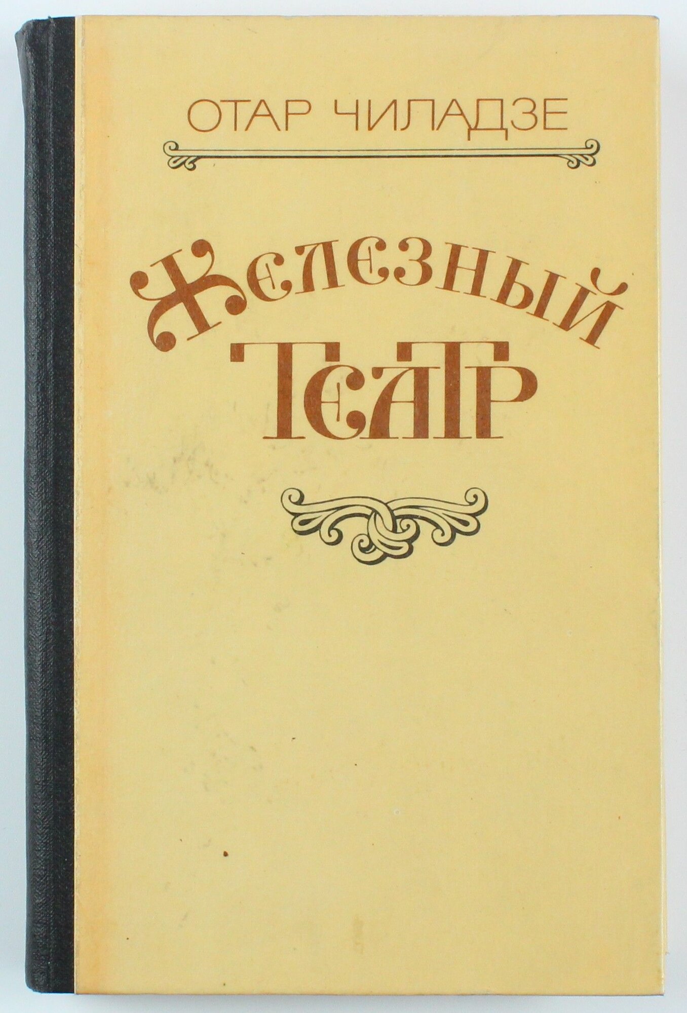Букинистическая книга О. Чиладзе, Железный театр, 1985