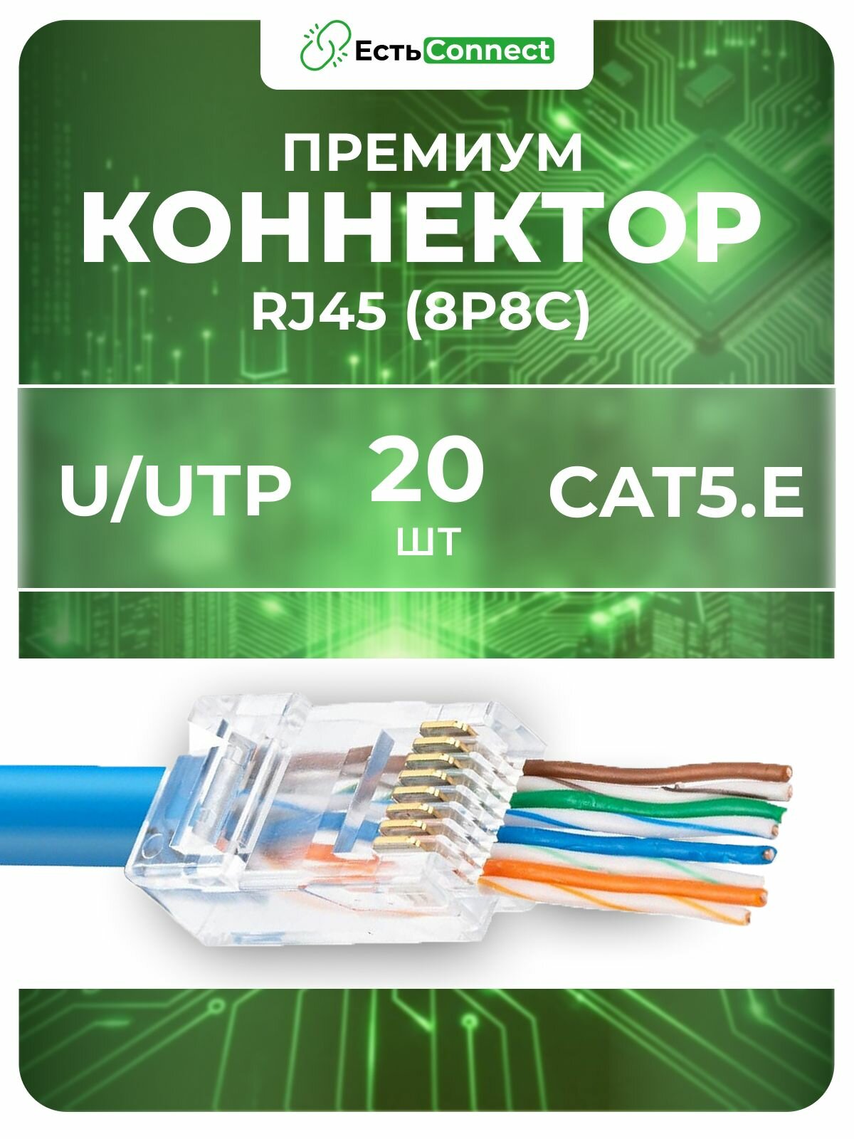 Коннектор сквозной RJ45 (8p8c), категория 5e, в упаковке 20 шт, прозрачный, 0,35мм - толщина пинов, неэкранированный (U/UTP)