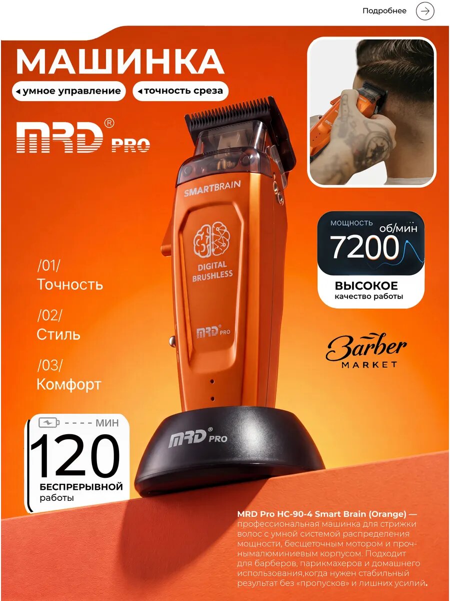 Машинка для стрижки волос MRD, 7200 оборотов, профессиональная