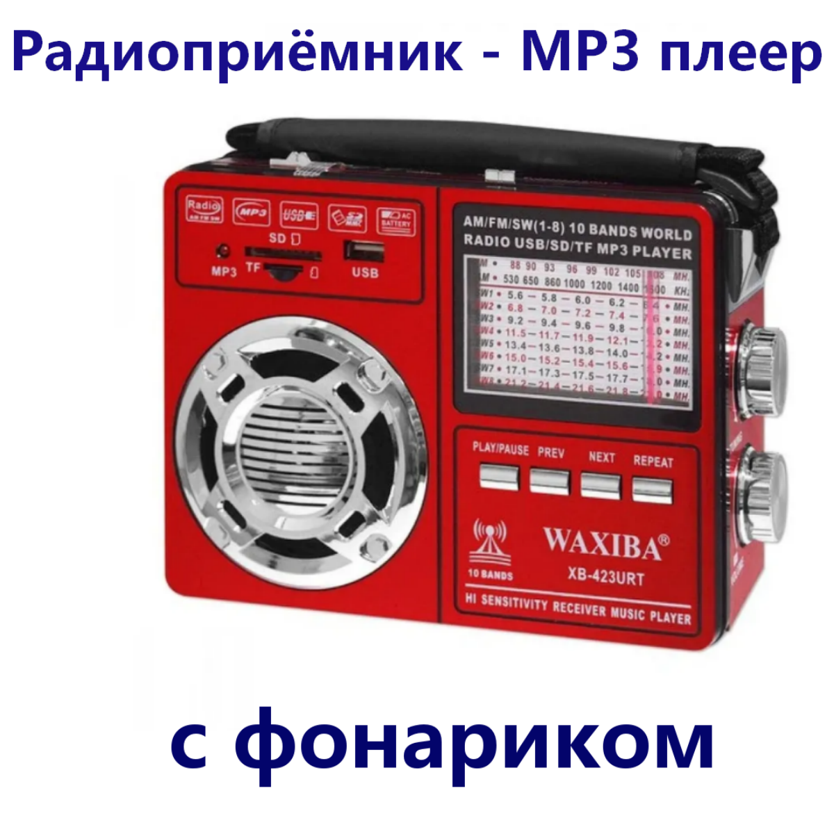 Радиоприемник переносной с MP3 плеером + фонарь XB-423URT (красный)