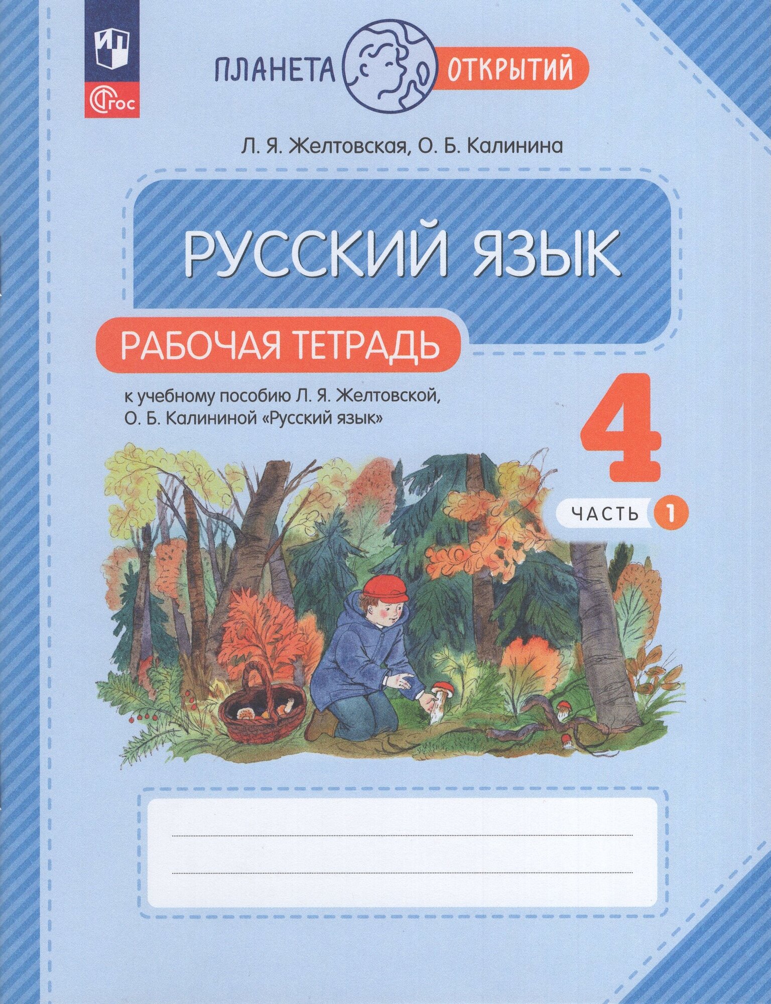 Русский язык. 4 класс. Рабочая тетрадь. Часть 1, 2024, Желтовская Л. Я, Калинина О. Б.