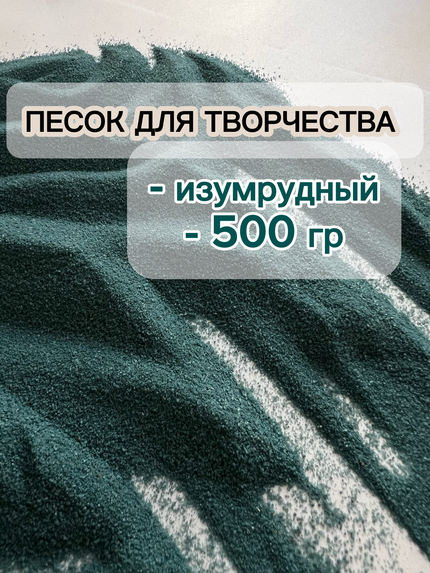 Песок цветной изумрудный для творчества декора флорариумов и террариумов 500 гр