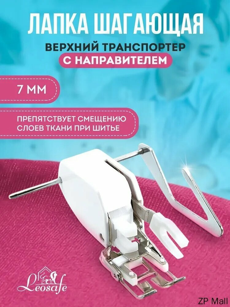 Шагающая лапка верхний транспортер с направителем для швейной машины, инструмент для творчества, шитья и рукоделия