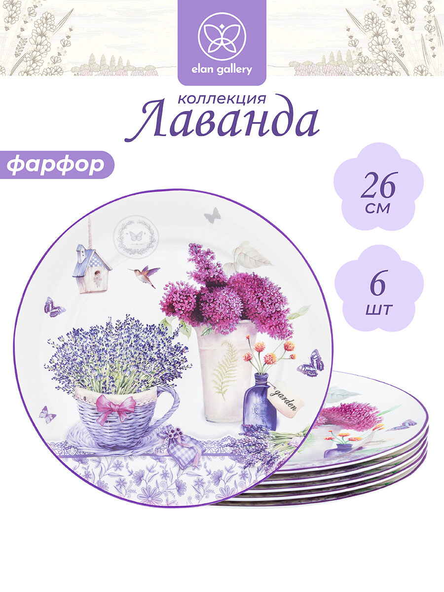 Набор тарелок 6 предметов Elan Gallery "Лаванда", фарфор, 26*26*2 см