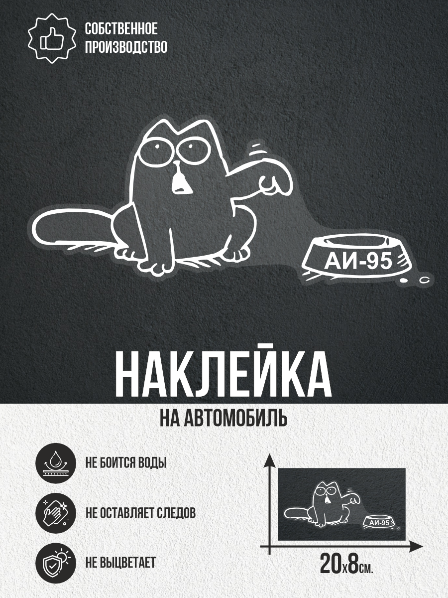 Наклейка на лючок бензобака голодный кот Саймон