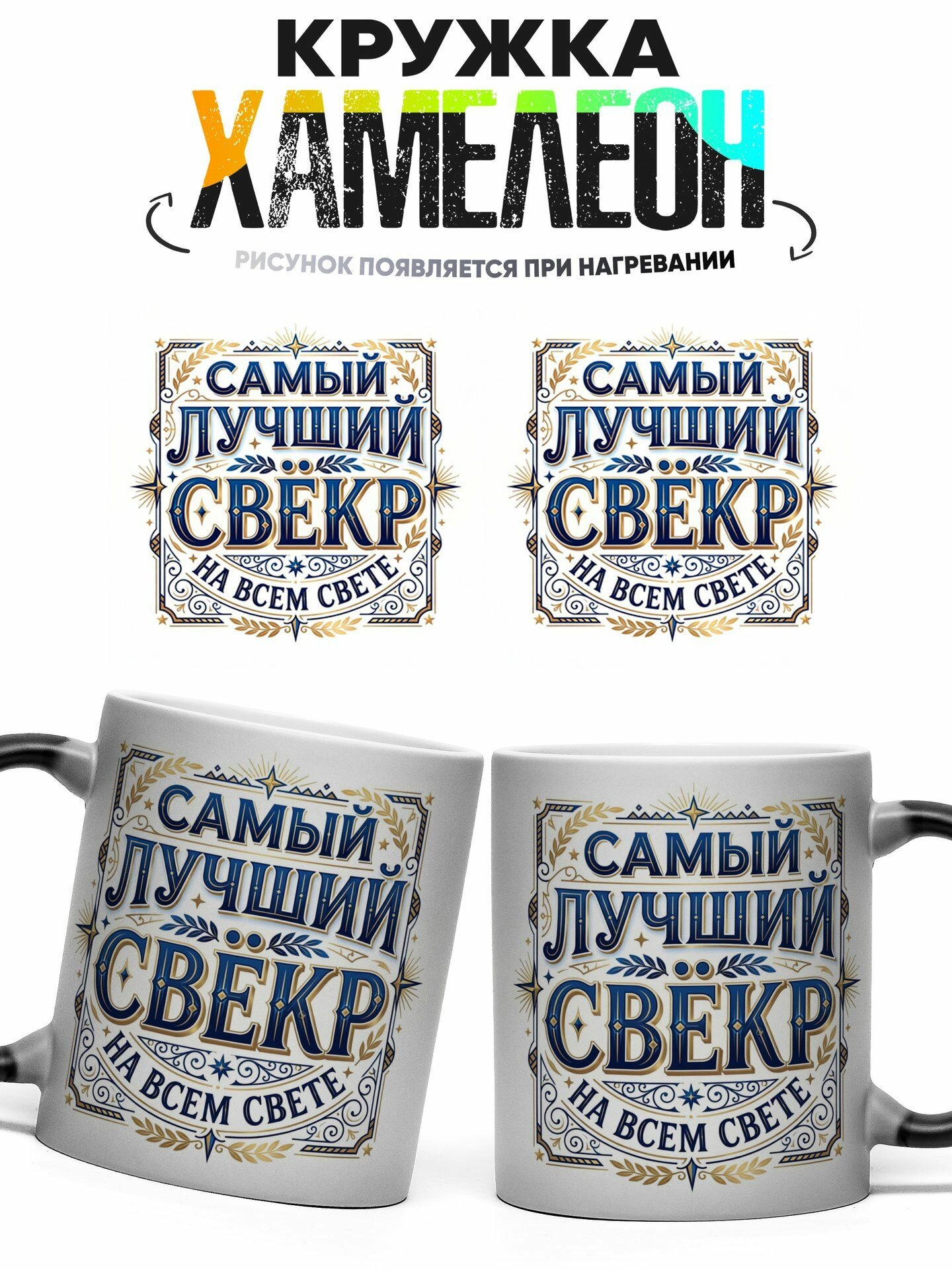Кружка хамелеон Самый лучший свёкр на всём свете 330 мл, материал керамика, 1 шт.