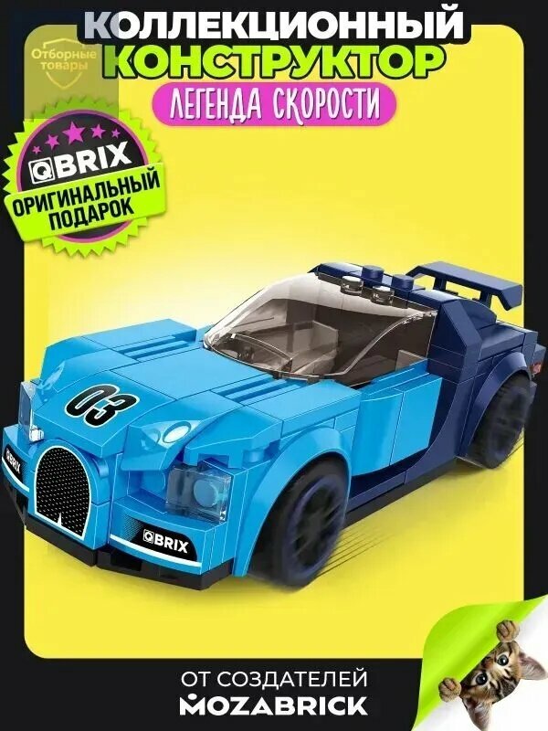 QBRIX KIDS Конструктор детский пластиковый машина Легенда скорости для мальчика от 6 лет совместим с Lego (лего)