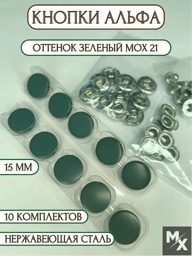 Кнопки для одежды и кожи Альфа металлические цветные 15 мм, 10 штук