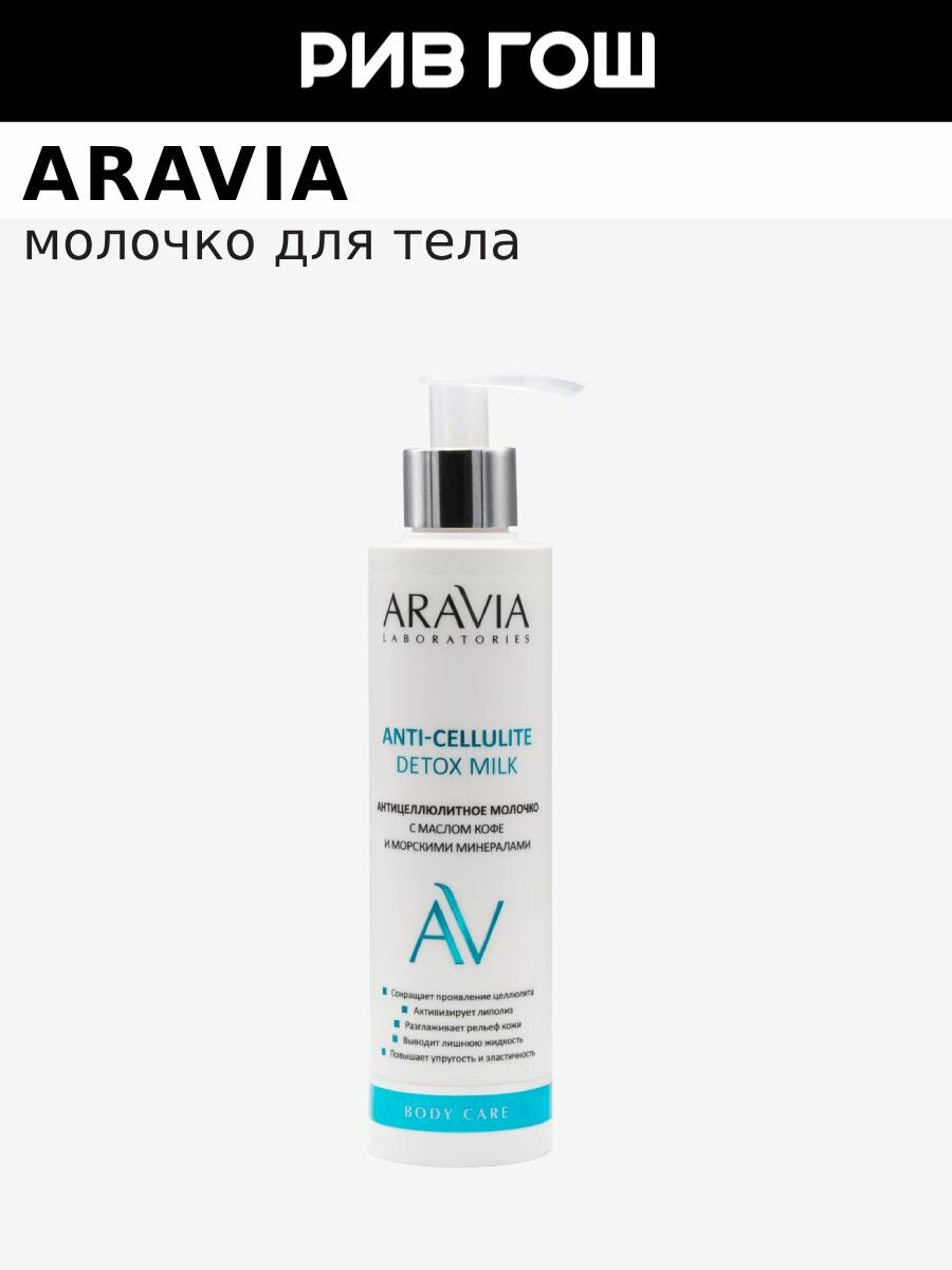 ARAVIA Laboratories Молочко с маслом кофе и морскими минералами антицеллюлитное Anti-Cellulite Detox Milk, 200 мл