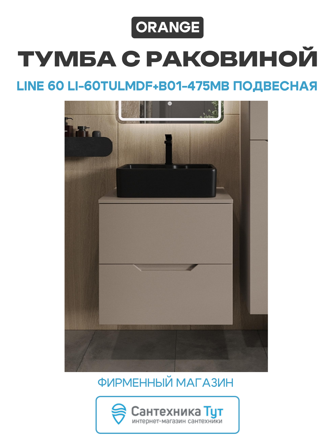 Тумба с раковиной Orange Line 60 Li-60TuLMDF B01-475MB подвесная Латте матовый